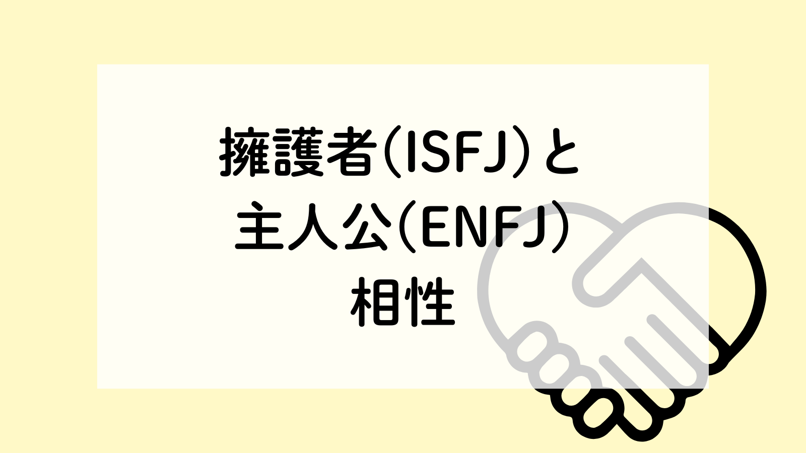 擁護者(ISFJ)と主人公(ENFJ)の相性は？徹底解説 - スピリ心理ラボ